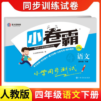 金太阳教育小卷霸小学四年级上册下册同步训练试卷语文数学英语人教版期中期末冲刺单元专项训练测试卷套装3本 四年级下册语文（人教版）