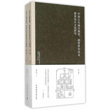 中国古代城市规划、建筑群布局及建筑设计方法研究傅熹年中国建筑工业出版社9787112174980 建