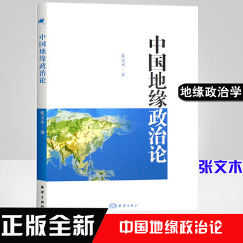 正版书籍 中国地缘政治论 张文木中国自身地缘政治自然演变结果中国海权政治理论海洋出版社