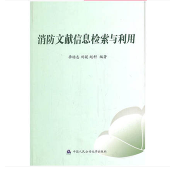 消防文献信息检索与利用