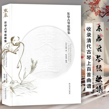 东皋古琴弦歌集 东皋心越 陈成渤另荐东皋琴谱天闻阁琴谱 乐理知识和弦音阶节奏教程 神奇秘谱乐诠弦歌雅韵民国古琴音乐艺术理论书