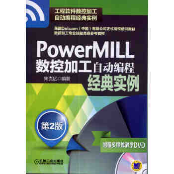 PowerMILL数控加工自动编程经典实例 第2版