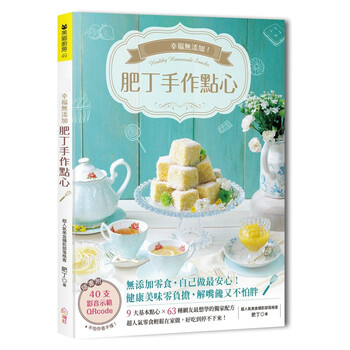 幸福无添加！肥丁手作点心 绘虹企业