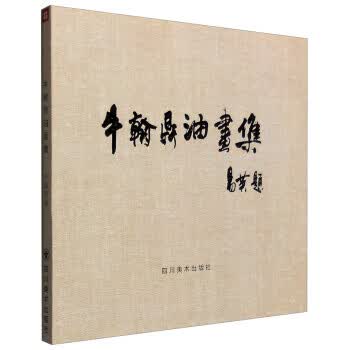 牛翰鼎油画集
