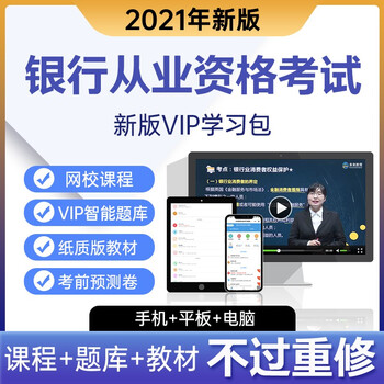 银行从业资格考试2021年金融银从官方教材真题试卷题库 初级银行从业人员应试指导公共基础法律法规管理 全套应试指导教材+网课视频题库软件vip课程
