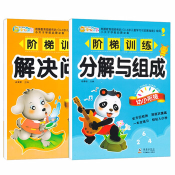 阶梯训练 分解与组成+解决问题 幼小衔接幼儿园大班升一年级学前班数学思维题口算速算心算