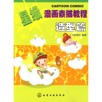 星级漫画素描教程--造型篇