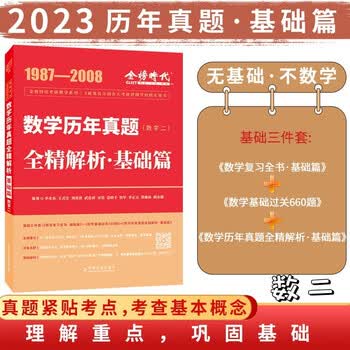 2023金榜时代李永乐考研数学考试用书，数学二复习全书·提高、330、660、历年真题可自选 历年真题·基础