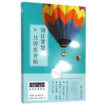 别让梦想只停在开始