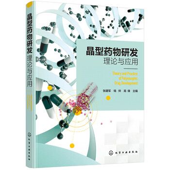 【正版图书】晶型药物研发理论与应用