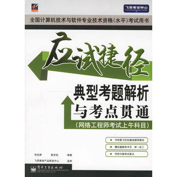 应试捷径:典型考题解析与考点贯通【正版图书，放心下单】