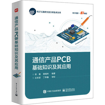 通信产品pcb基础知识及其应用 None  正版