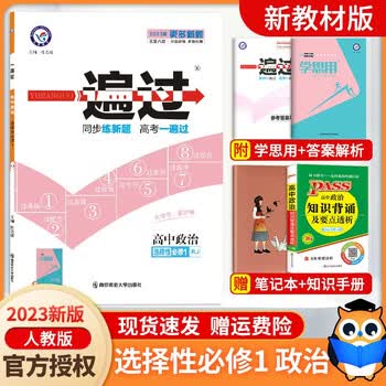 【高二上册科目自选】2023版 高中一遍过选择性必修第一册新高考人教版 高二选修一同步课本高考必刷题 【选修一】政治选择性必修第一1册人教版RJ 新教材