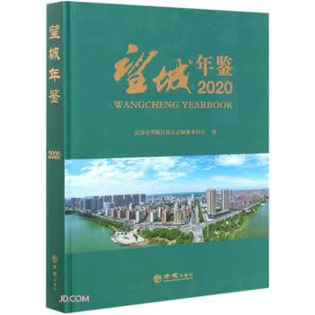 望城年鉴(附U盘2020)(精)