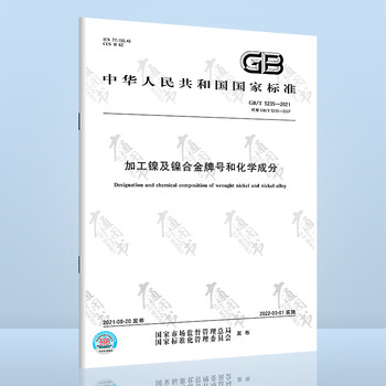 GB/T 5235-2021加工镍及镍合金牌号和化学成分