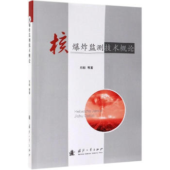 核爆炸监测技术概论 郑毅等 著【正版书】
