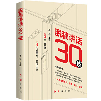 脱稿讲话30技 杨冰时代华语出品 红旗出版社