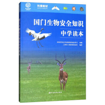 国门生物安全知识中学读本