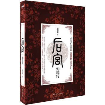 9787511321626 正版  后宫 如懿传 流潋紫 中国华侨出版社