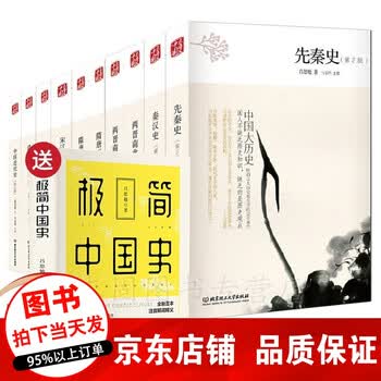 正版 中国大历史新版第2版 吕思勉邓之诚孟森蒋廷黻 先秦汉两晋南北朝隋唐五代宋辽金夏元明清中国近代史