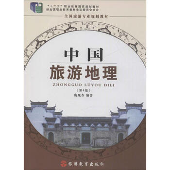 中国旅游地理 第4版
