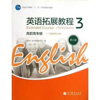英语拓展教程3 《英语系列教材》编写组 编【正版书】