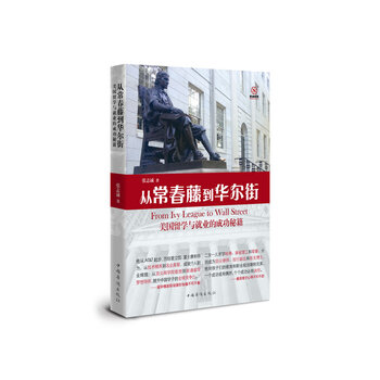 【京送自营同仓发货】从常春藤到华尔街 张志诚　著 中国华侨出版社