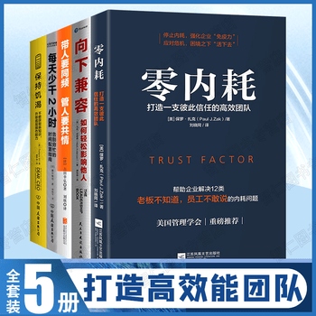 管理学5册零内耗+向下兼容+每天少干2小时+保持饥渴+带人要同频管人要共情打造一支彼此信任的高效团队