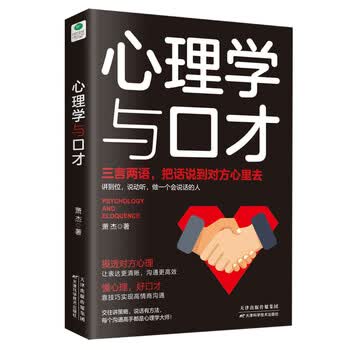 心理学与口才 把话说到对方心里去 口才训练与沟通技巧正版书籍