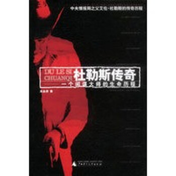 杜勒斯传奇-一个间谍大师的生命历程