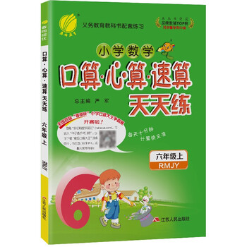 口算心算速算天天练 小学数学六年级上册人教版(RMJY)计算练习册2021年秋季