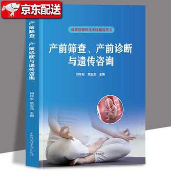 【京东配送】产前筛查 产前诊断与遗传咨询考试 母婴保健技术资格考试用书 中国科学技术大学出版社