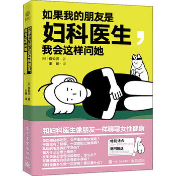如果我的朋友是妇科医生,我会这样问她 图书