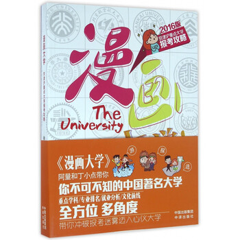 漫画大学(2016版京津沪重点大学报考攻略)