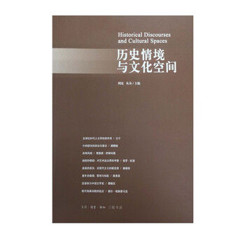 历史情境与文化空间
