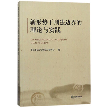 新形势下刑法边界的理论与实践