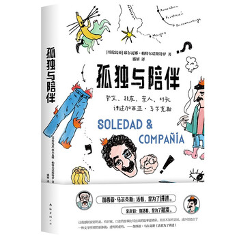 孤独与陪伴（马尔克斯另类传记，挚交损友亲人对头讲述 《百年孤独》作者马尔克斯的幽默人生 限量赠四