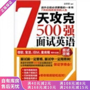 7天攻克500强面试英语