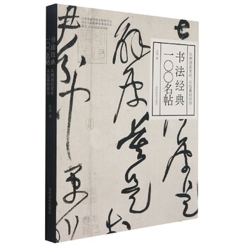 书法经典100名帖(从溯源到赏析从临摹到创作)