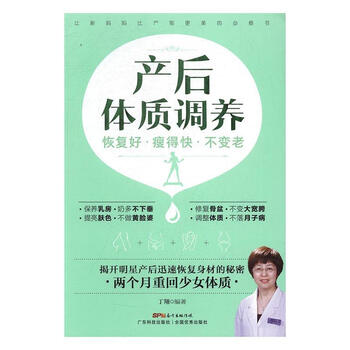 产后体质调养：恢复好·瘦得快·不变老丁翔广东科技出版社9787535966230 育儿书籍