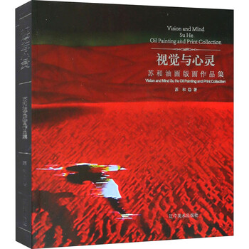 苏和油画版画作品集 苏和  书籍