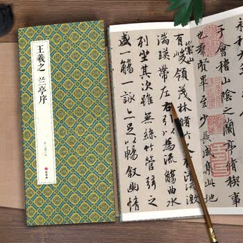 绘经典【经折装】王羲之兰亭序行书毛笔书法字帖译文简体原作原大高清成人学生临摹鉴赏古典碑帖入门初学正版