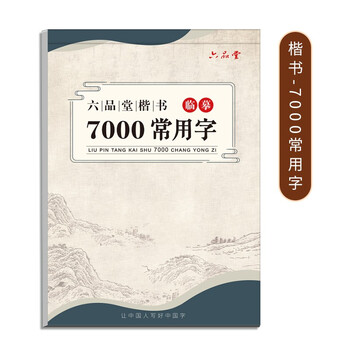 六品堂临摹字帖楷书全套入门基础训练字帖7000常用字