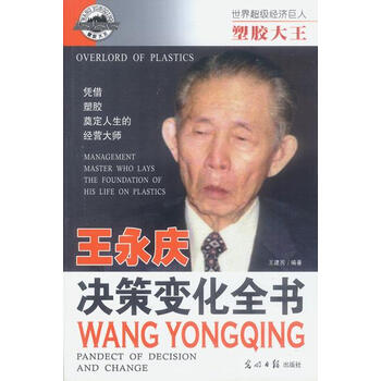 塑胶大王:王永庆 决策变化全书