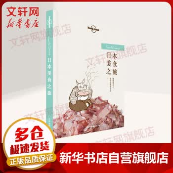日本美食之旅 孤独星球Lonely Planet旅行读物系列
