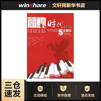 简约时代（演奏版）：流行钢琴5年精华100曲