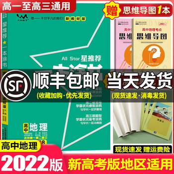 【新教材版】2022版一本涂书高中地理新教材新高考教辅书星推荐高一高二高三高考复习资料