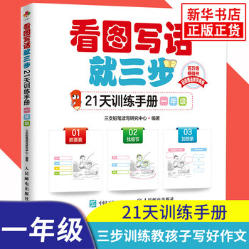 看图写话就三步21天训练手册 一年级 看图说话写话专项训练 小学作文书作文起步低年级 看图作文