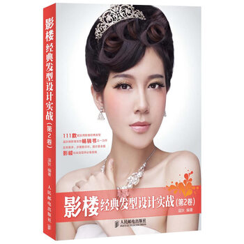 影楼经典发型设计实战（第2卷） 温狄