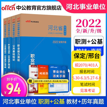 中公教育2022河北省事业单位考试用书省直事业编真题试卷公基职测：（公共基础知识+职业能力测验）（教材+真题）4本套 石家庄等